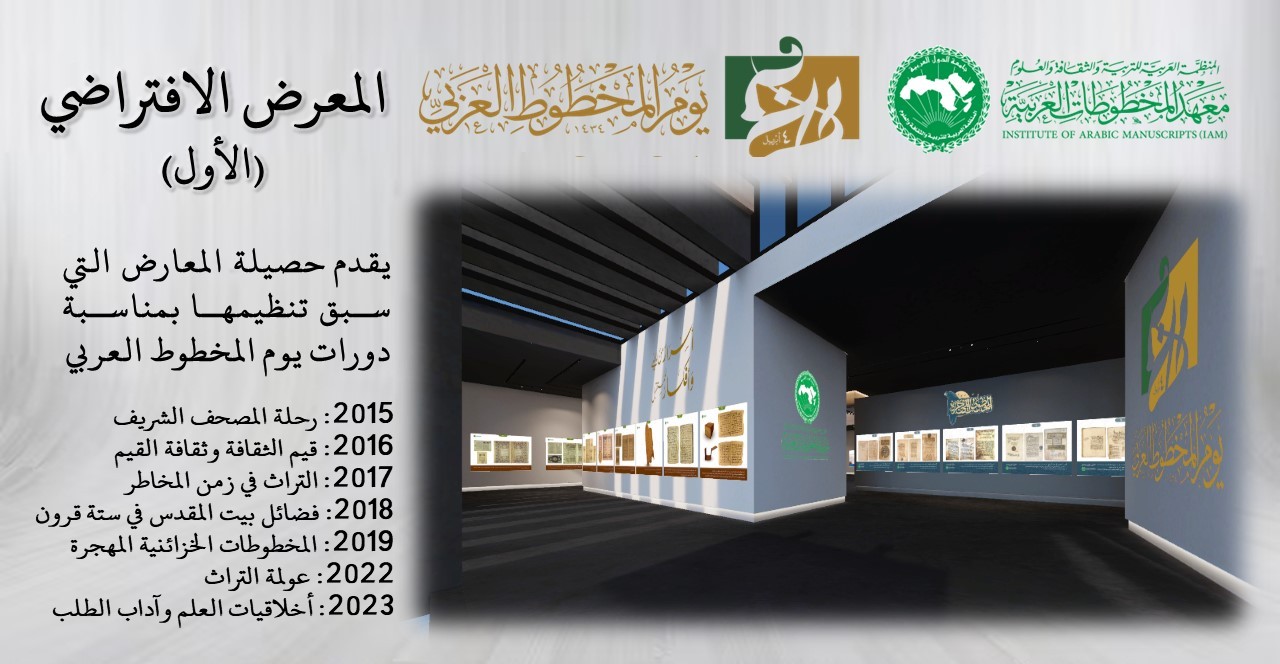 معهد المخطوطات العربية | The Institute of Arabic Manuscripts